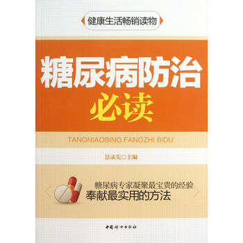 糖尿病防治必读