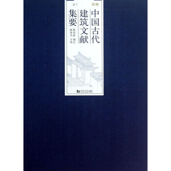 中国古代建筑文献集要(明代下)