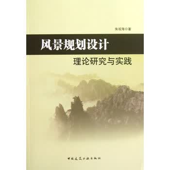 风景规划设计理论研究与实践