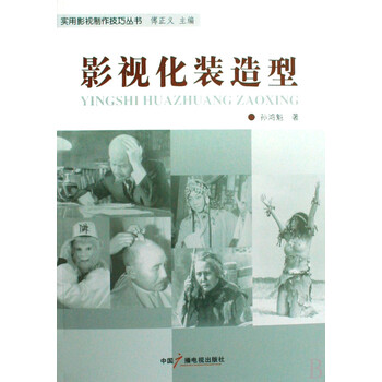 影视化装造型/实用影视制作技巧丛书