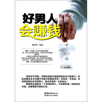 正版 好男人会赚钱9787507428018陈世华编著