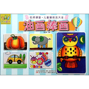 名师课堂·儿童画技法大全：油画棒画
