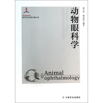 现代农业科技专著大系：动物眼科学