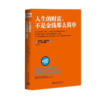 人生的财富，不是金钱那么简单9787301219942