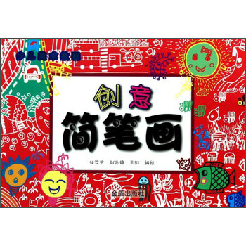 少儿美术教程：创意简笔画
