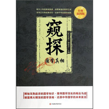 窥探国学真相（经典插图版）