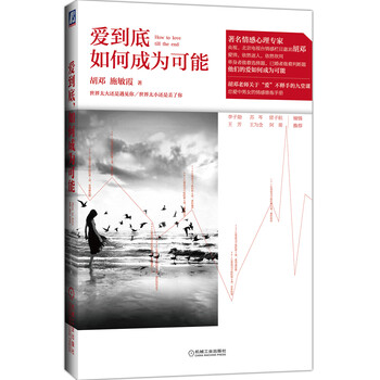 {正版新书}爱到底，如何成为可能9787111427865