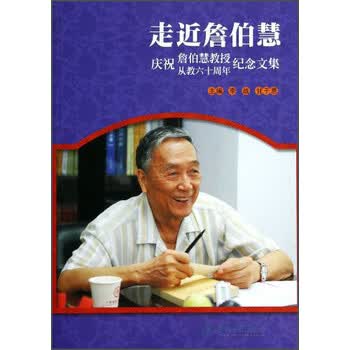 正版 走近詹伯慧:庆祝詹伯慧教授从教六十周年纪念文集9787566807199李战，甘于恩主编