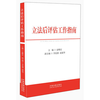 立法后评估工作指南