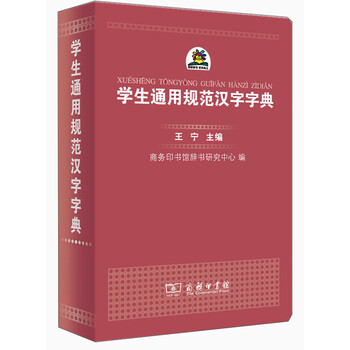 学生通用规范汉字字典