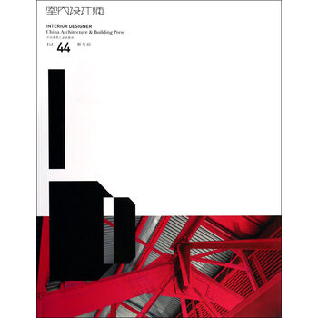 室内设计师(Vol.44新与旧)