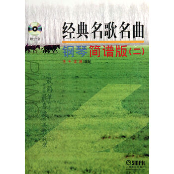 经典名歌名曲钢琴简谱版(附光盘2)