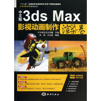 中文版3ds Max影视动画制作(附光盘渲染卷)