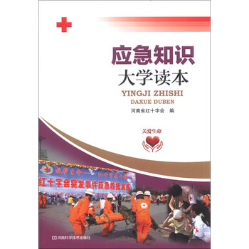 应急知识大学读本