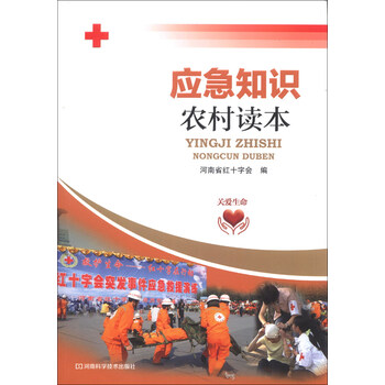 应急知识农村读本