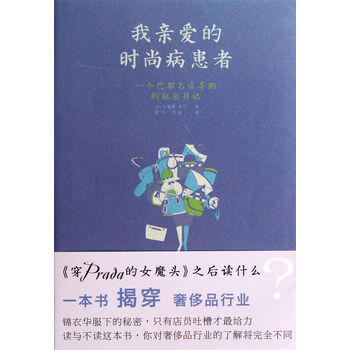我亲爱的时尚病患者(一个巴黎名店导购的秘密日记)