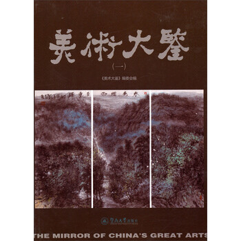 美术大鉴（一）