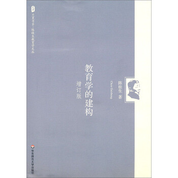 大夏书系·陈桂生教育学文丛：教育学的建构（增订版）
