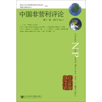 中国非营利评论（第11卷）