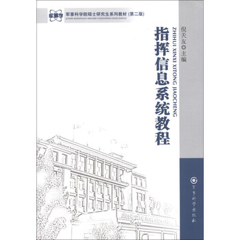 军事科学院硕士研究生系列教材：指挥信息系统教程（第2版）