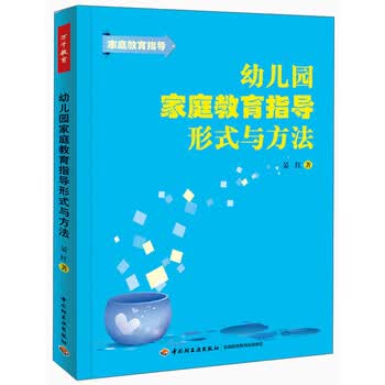 幼儿园家庭教育指导形式与方法
