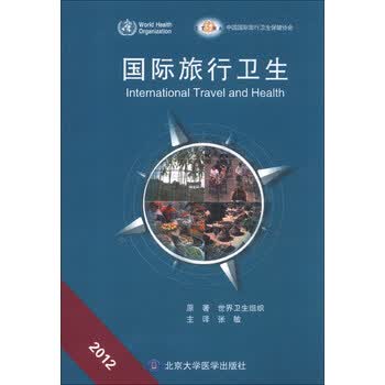 国际旅行卫生（2012）