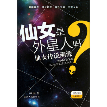仙女是外星人吗：仙女传说溯源