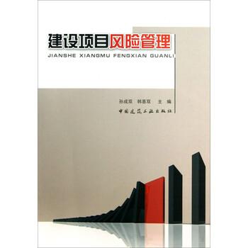建设项目风险管理