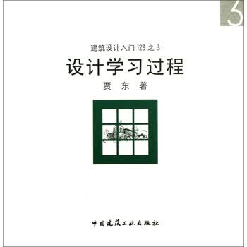 建筑设计入门123之3：设计学习过程