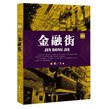 正版 金融街 9787510821035