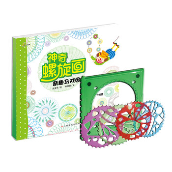 神奇螺旋画：奇趣马戏团