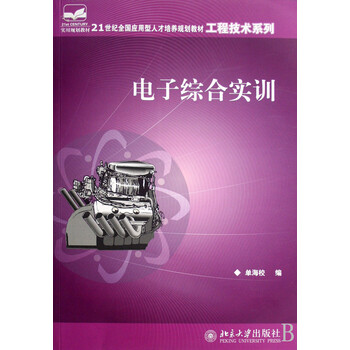 电子综合实训(21世纪全国应用型人才培养规划教材)/工程技术系列