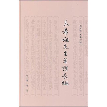 朱希祖先生年谱长编