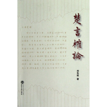 楚言榷论