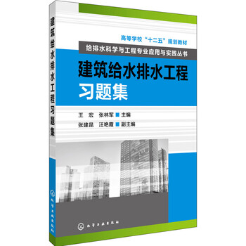 给排水科学与工程专业应用与实践丛书-建筑给水排水工程习题集