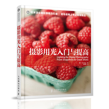 摄影用光入门与提高（摄影客出品）