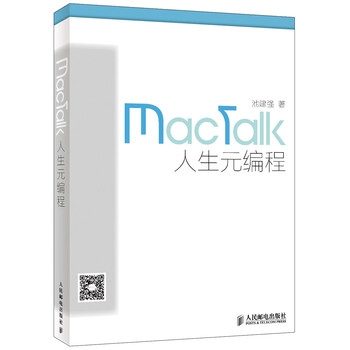  MACTALK 人生元编程9787115342232