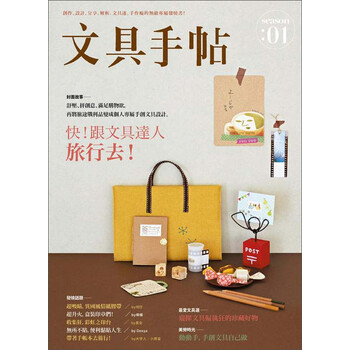 文具手帖·Season （1）：旅行去！