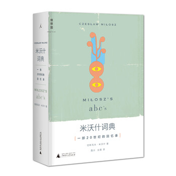 米沃什词典：一部20世纪的回忆录