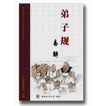 弟子规易解(经典版）正规出版 弟子规课本 全文完整版 传统文化讲座用书 名家推荐版本