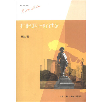 林达作品系列：扫起落叶好过冬