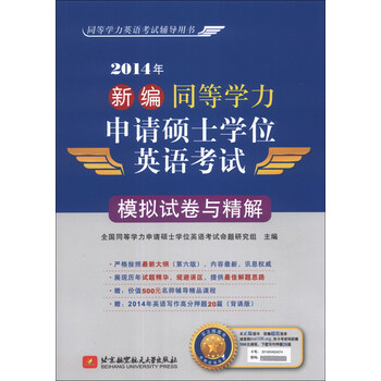 正版书籍 2014年新编同等学力申请硕士学位英语考试模拟试卷与精解 专著 全国同等学97875124