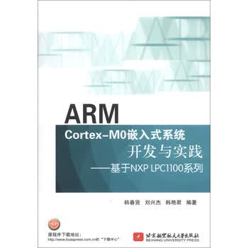 ARM Cortex-M0嵌入式系统开发与实践：基于NXP LPC1100系列