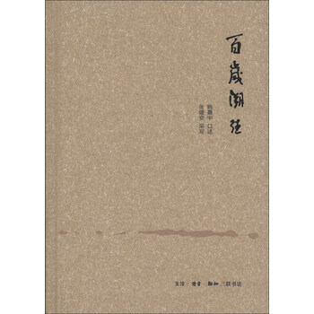 正版 百岁溯往 9787108044914
