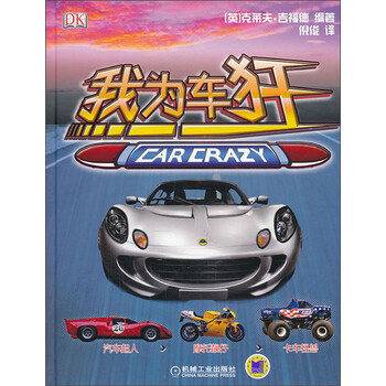 我为车狂9787111426493机械工业