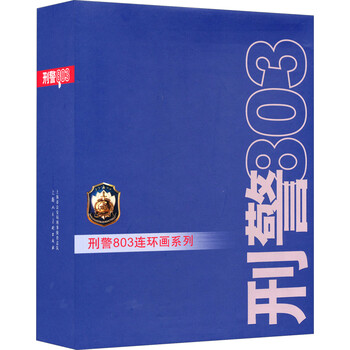 刑警803连环画系列（套装1-10册） 小人书