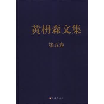 黄枬森文集（第5卷）