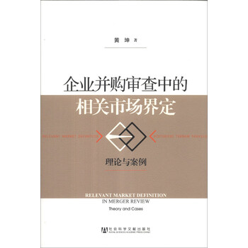 企业并购审查中的相关市场界定：理论与案例