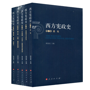 西方宪政史（套装全5卷）