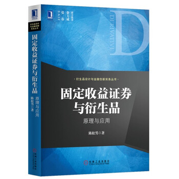 固定收益证券与衍生品9787111452898机械工业